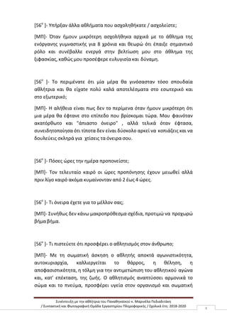 Συνέντευξη με την πρωταθλήτρια στο ξίφος ασκήσεων Μαρινέλα Πεδιαδιτάκη ...