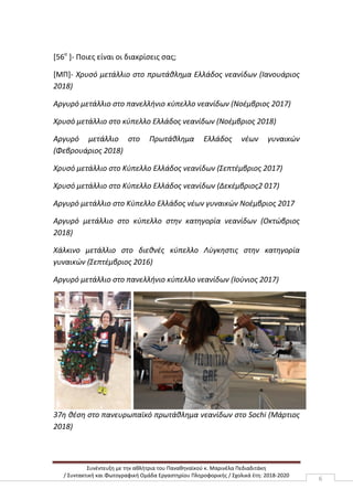 Συνέντευξη με την πρωταθλήτρια στο ξίφος ασκήσεων Μαρινέλα Πεδιαδιτάκη ...
