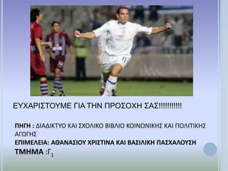 ΑΘΛΗΤΙΣΜΟΣ ΚΑΙ ΒΙΑ | PPTX