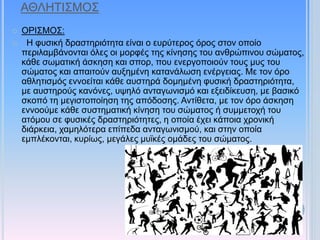 ΑΘΛΗΤΙΣΜΟΣ ΚΑΙ ΒΙΑ | PPTX