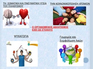 ΑΘΛΗΤΙΣΜΟΣ ΚΑΙ ΒΙΑ | PPTX