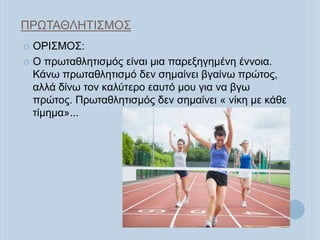 ΑΘΛΗΤΙΣΜΟΣ ΚΑΙ ΒΙΑ | PPTX