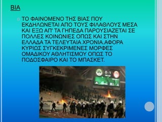 ΑΘΛΗΤΙΣΜΟΣ ΚΑΙ ΒΙΑ | PPTX