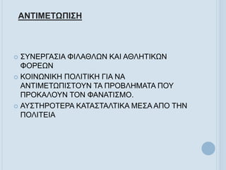 ΑΘΛΗΤΙΣΜΟΣ ΚΑΙ ΒΙΑ | PPTX