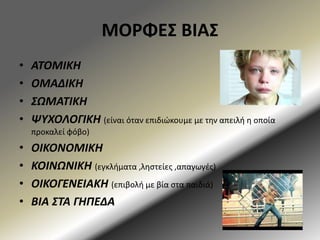 AΘΛΗΤΙΣΜΟΣ ΚΑΙ ΒΙΑ | PPTX