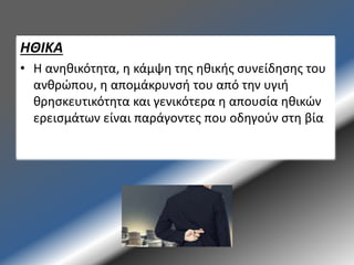 AΘΛΗΤΙΣΜΟΣ ΚΑΙ ΒΙΑ | PPTX