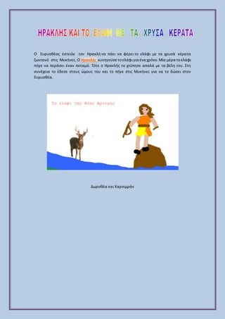 Οι άθλοι του Ηρακλή | PDF