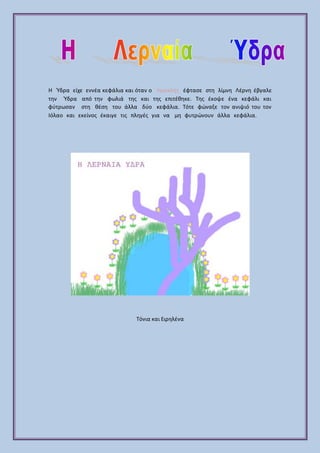 Οι άθλοι του Ηρακλή | PDF