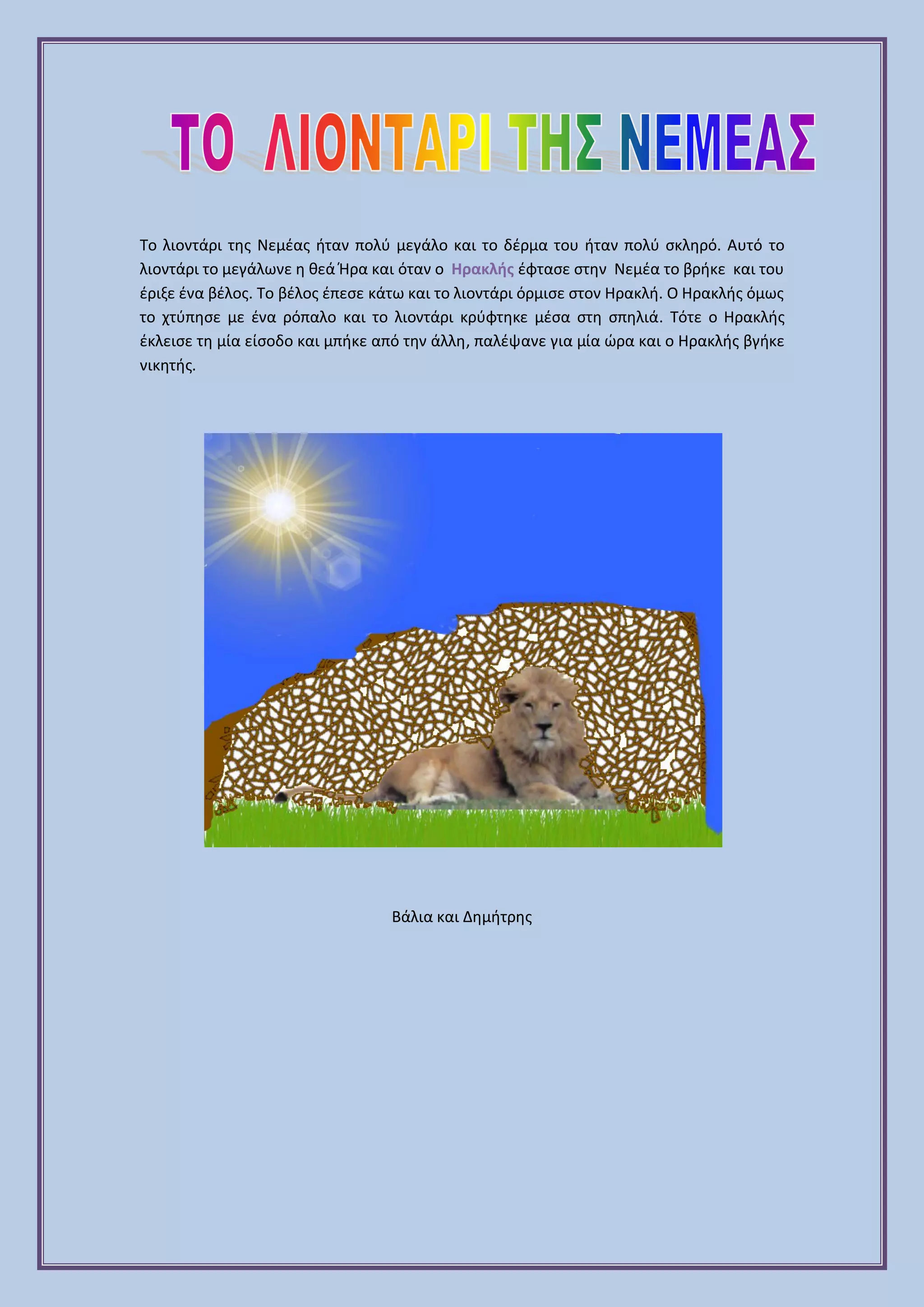 Οι άθλοι του Ηρακλή | PDF