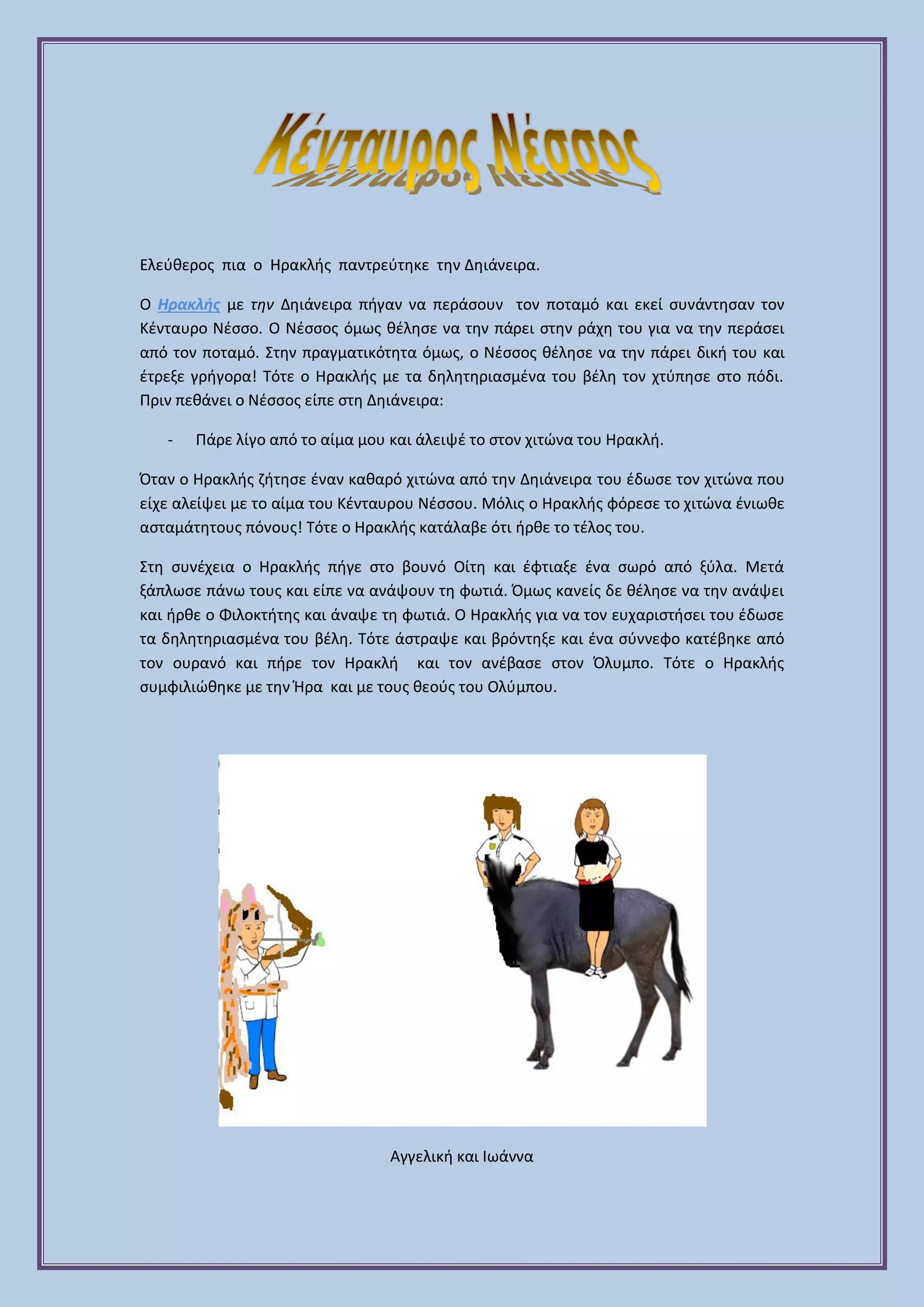 Οι άθλοι του Ηρακλή | PDF