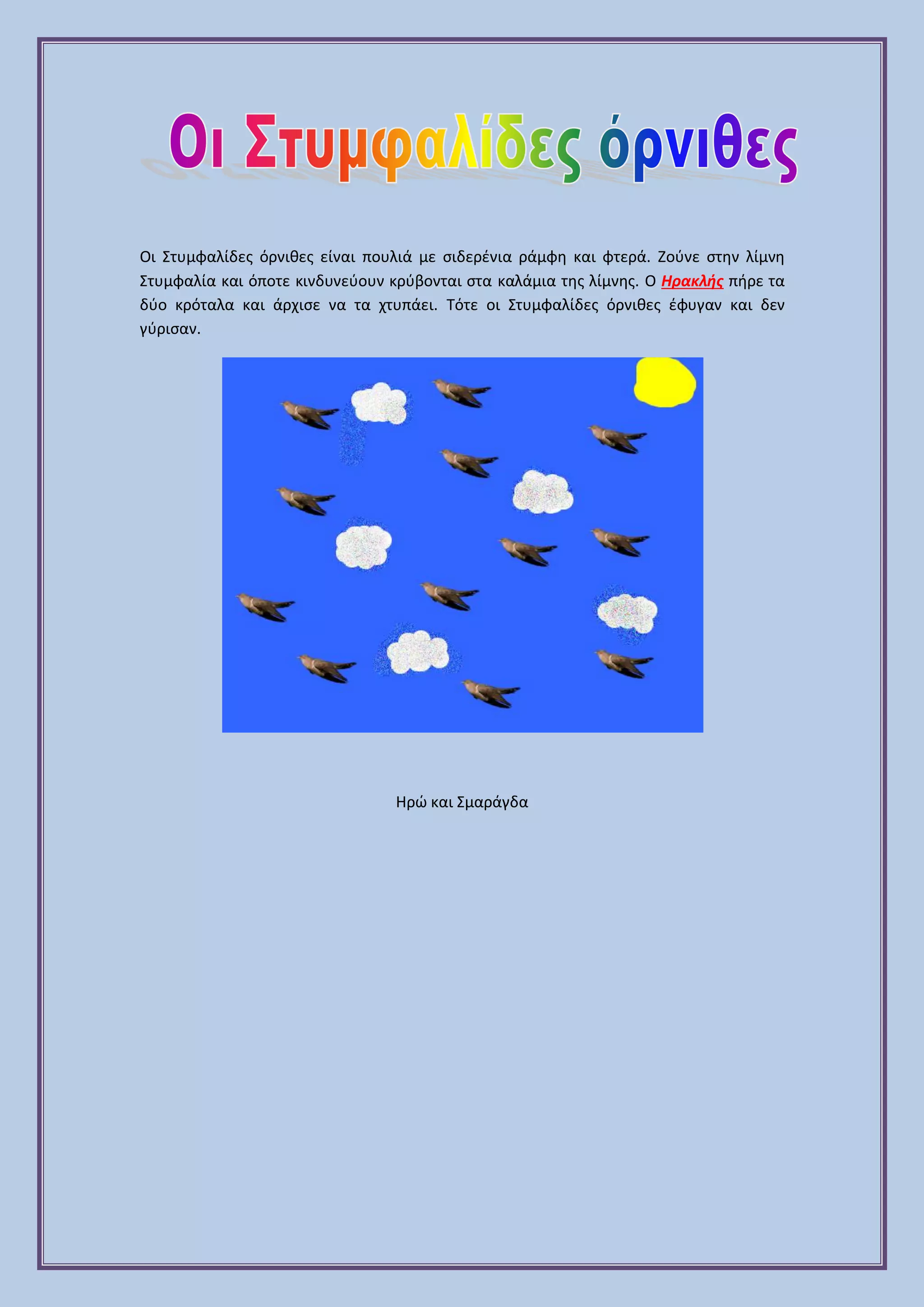 Οι άθλοι του Ηρακλή | PDF