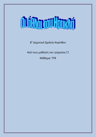 Οι άθλοι του Ηρακλή | PDF