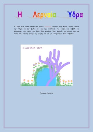 Οι άθλοι του Ηρακλή | PDF