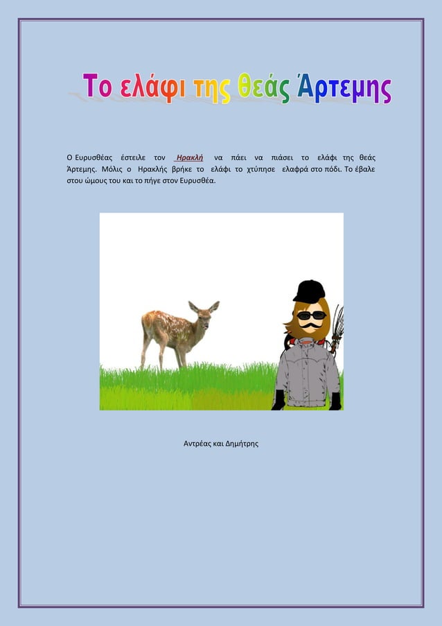 Οι άθλοι του Ηρακλή | PDF