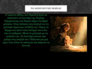 Οι άθλοι του Ηρακλή | PPT