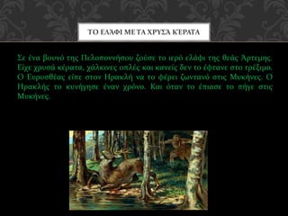 Οι άθλοι του Ηρακλή | PPT