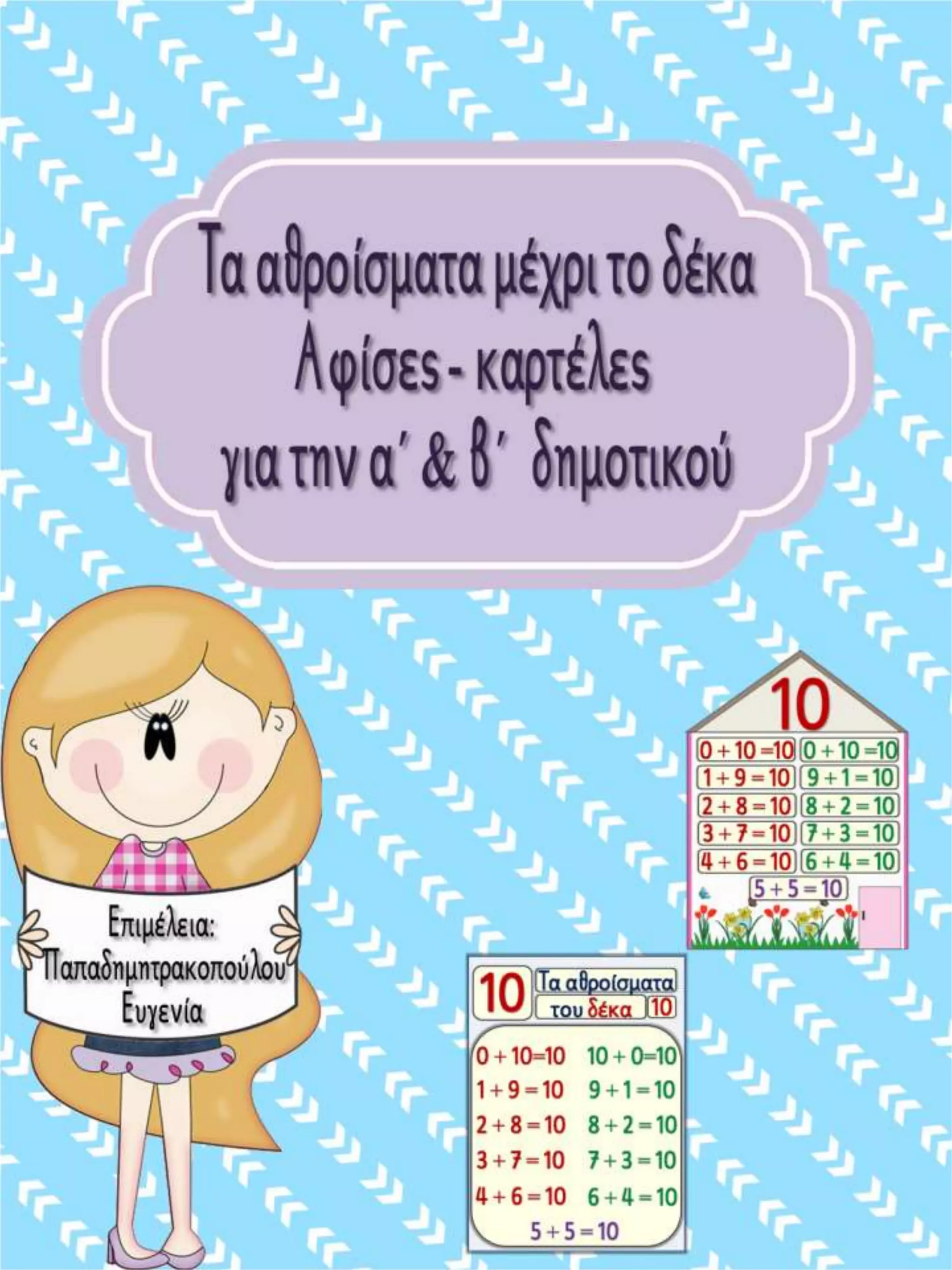 Τα αθροίσματα μέχρι το δέκα / Αφίσες - καρτέλες για την α΄ & β ...