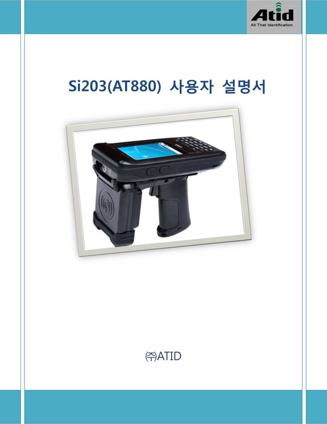 Atid AT880 900MHz 2D 휴대형 건 타입 RFID 리더 매뉴얼 | PDF