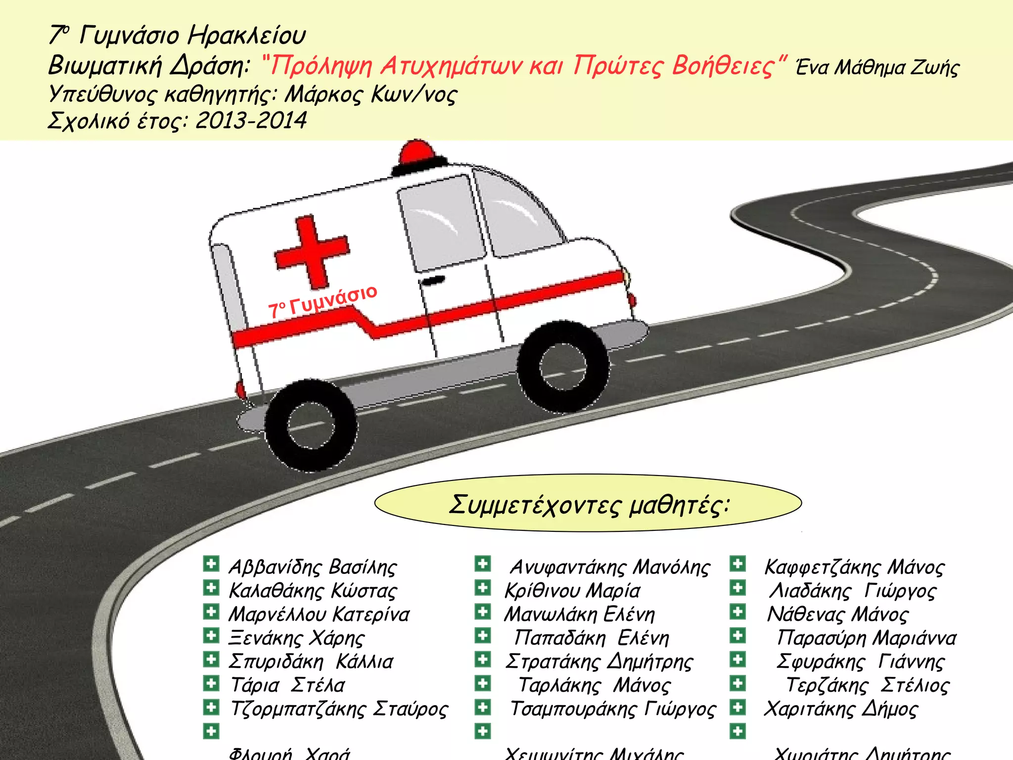 ΑΤΥΧΗΜΑΤΑ ΠΡΩΤΕΣ ΒΟΗΘΕΙΕΣ | PPT