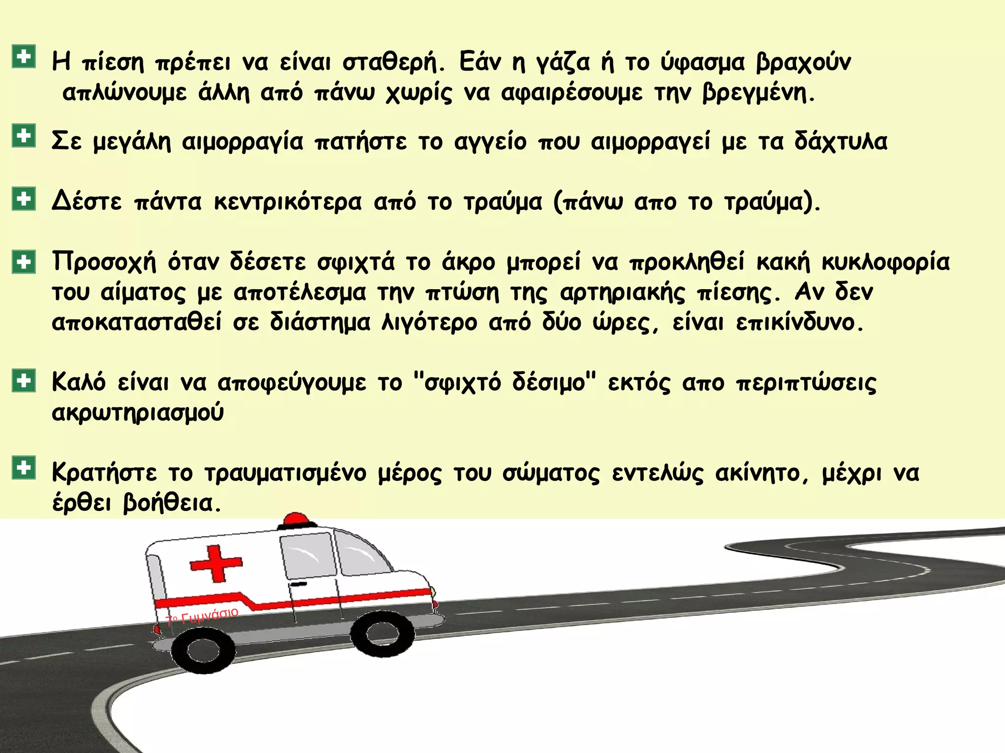 ΑΤΥΧΗΜΑΤΑ ΠΡΩΤΕΣ ΒΟΗΘΕΙΕΣ | PPT