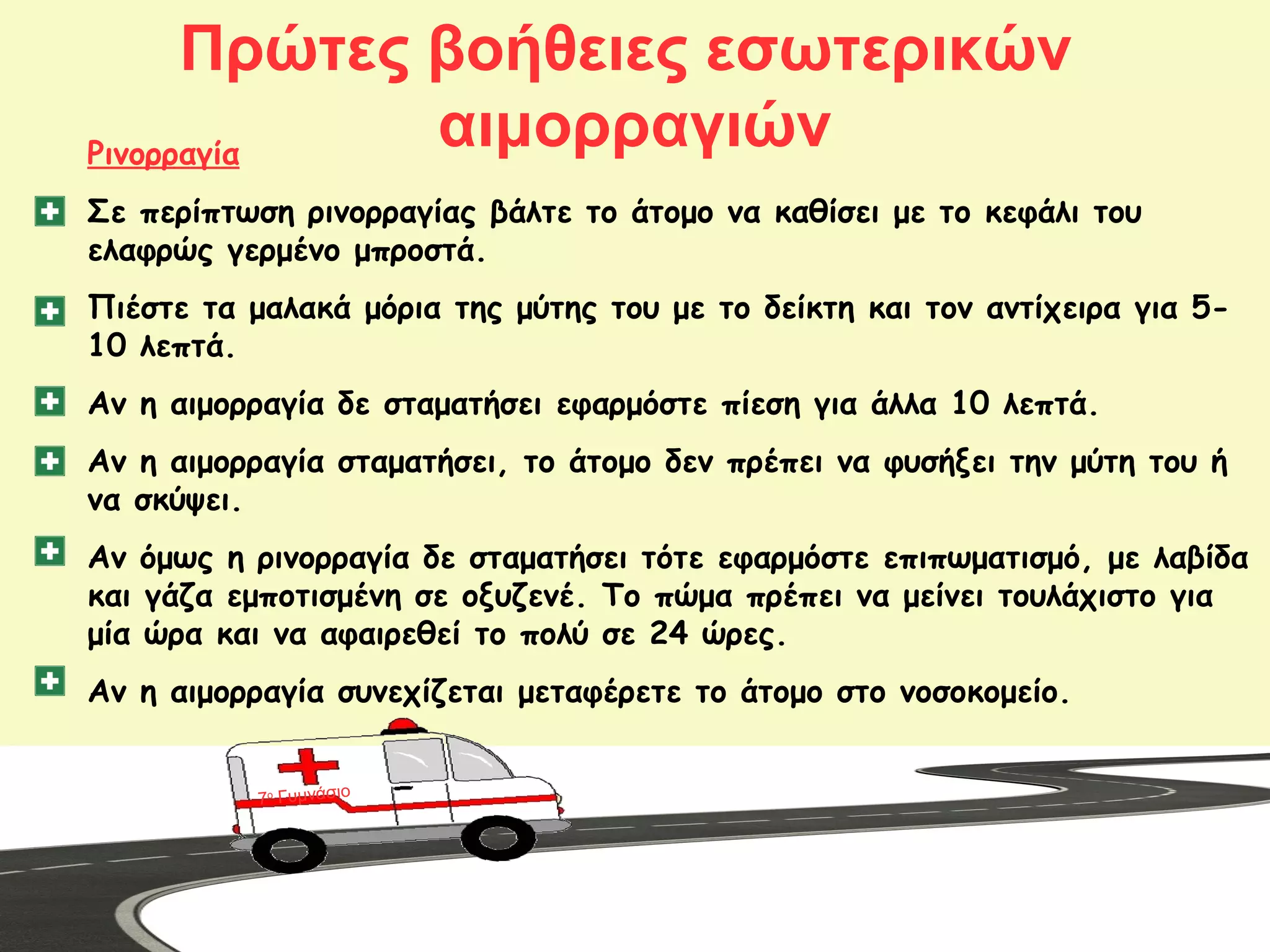 ΑΤΥΧΗΜΑΤΑ ΠΡΩΤΕΣ ΒΟΗΘΕΙΕΣ | PPT
