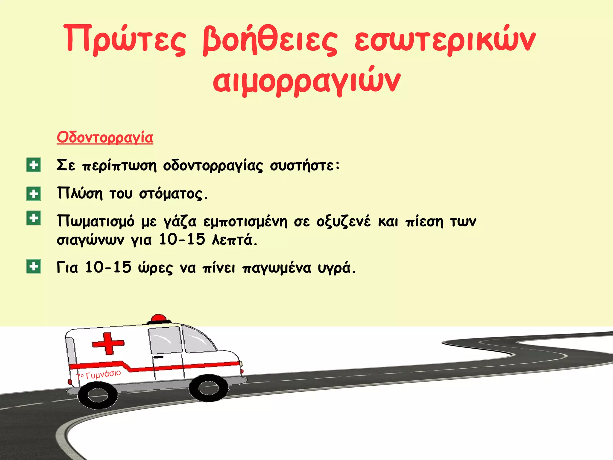 ΑΤΥΧΗΜΑΤΑ ΠΡΩΤΕΣ ΒΟΗΘΕΙΕΣ | PPT
