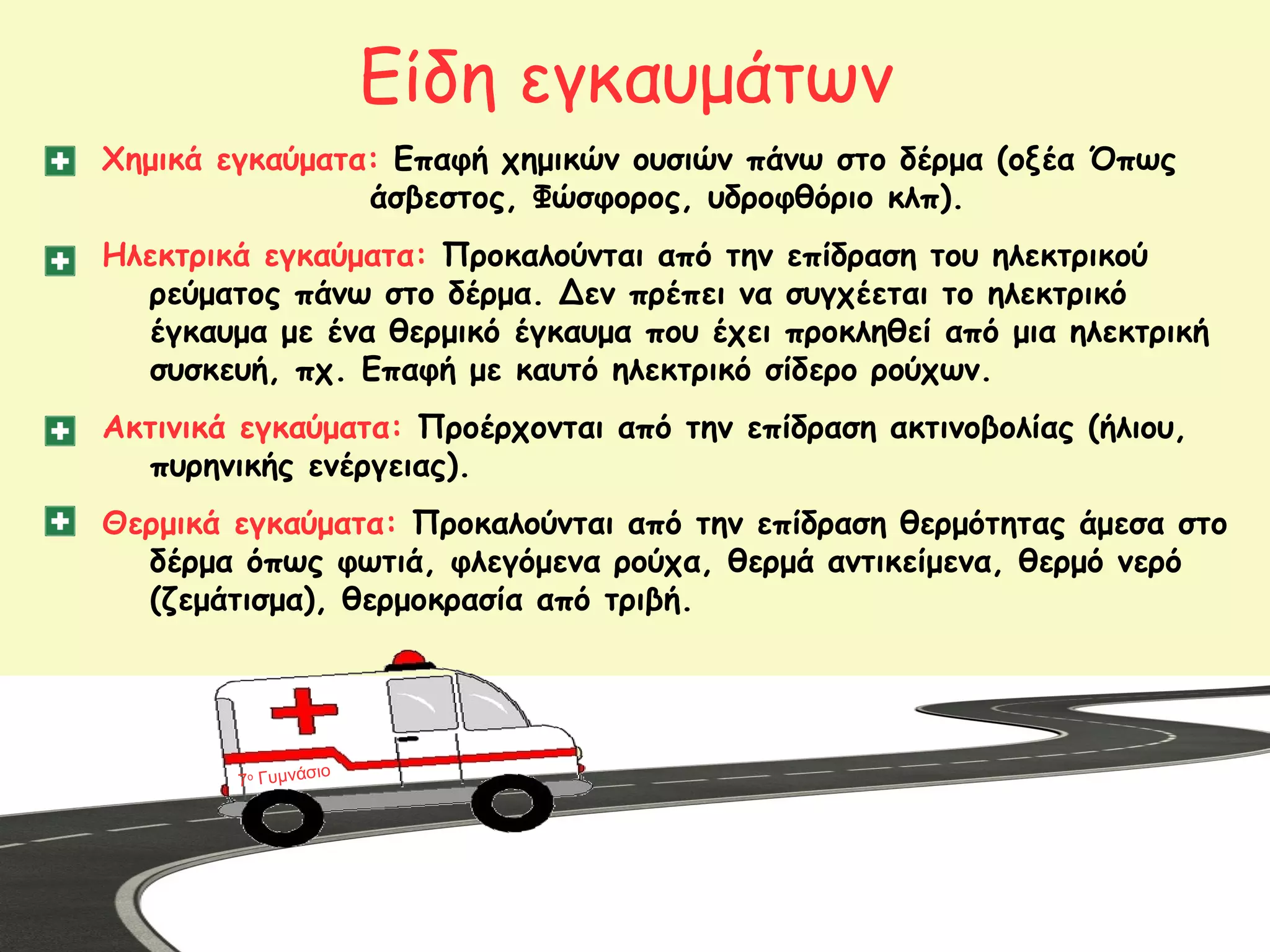 ΑΤΥΧΗΜΑΤΑ ΠΡΩΤΕΣ ΒΟΗΘΕΙΕΣ | PPT