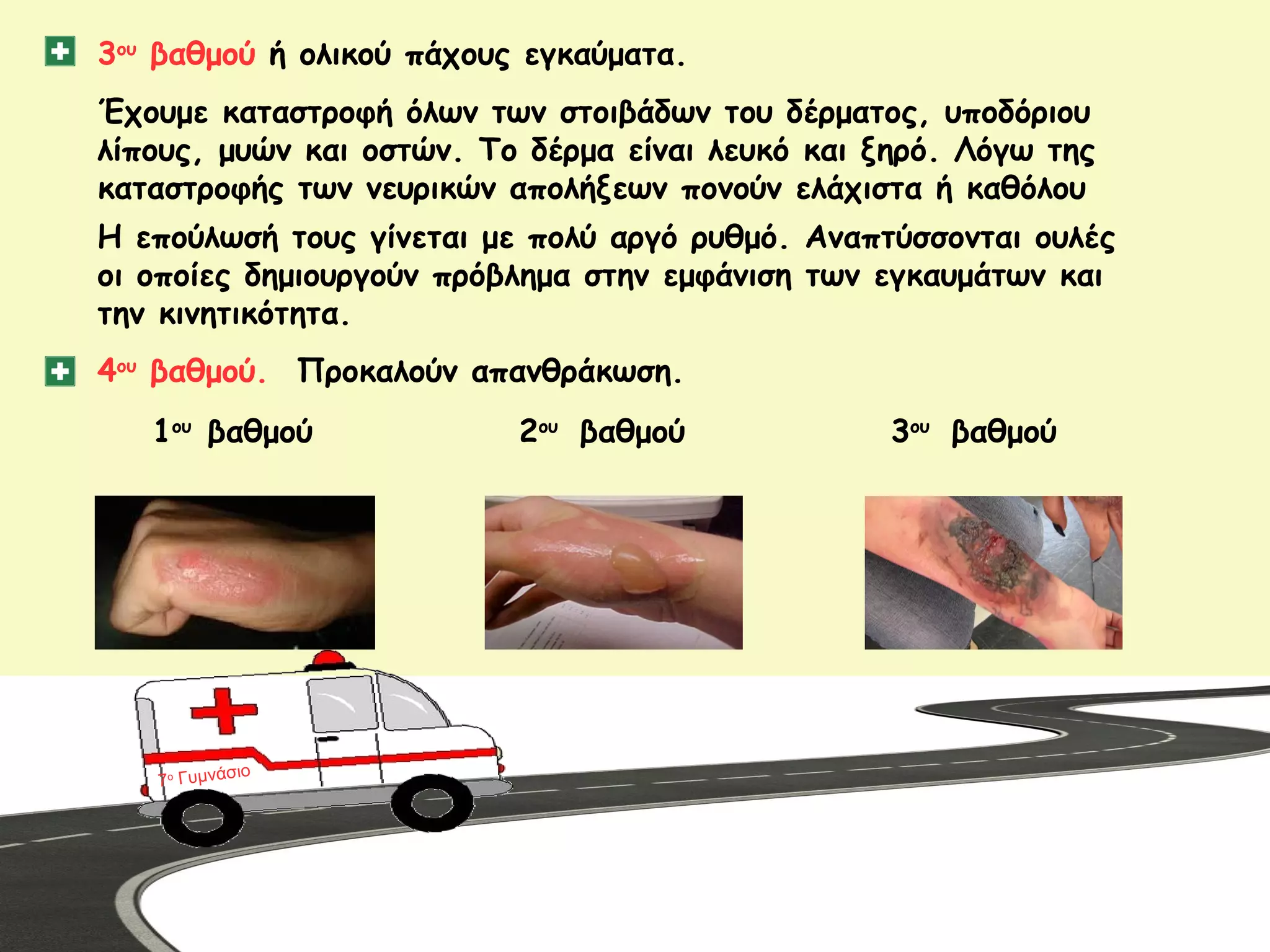 ΑΤΥΧΗΜΑΤΑ ΠΡΩΤΕΣ ΒΟΗΘΕΙΕΣ | PPT