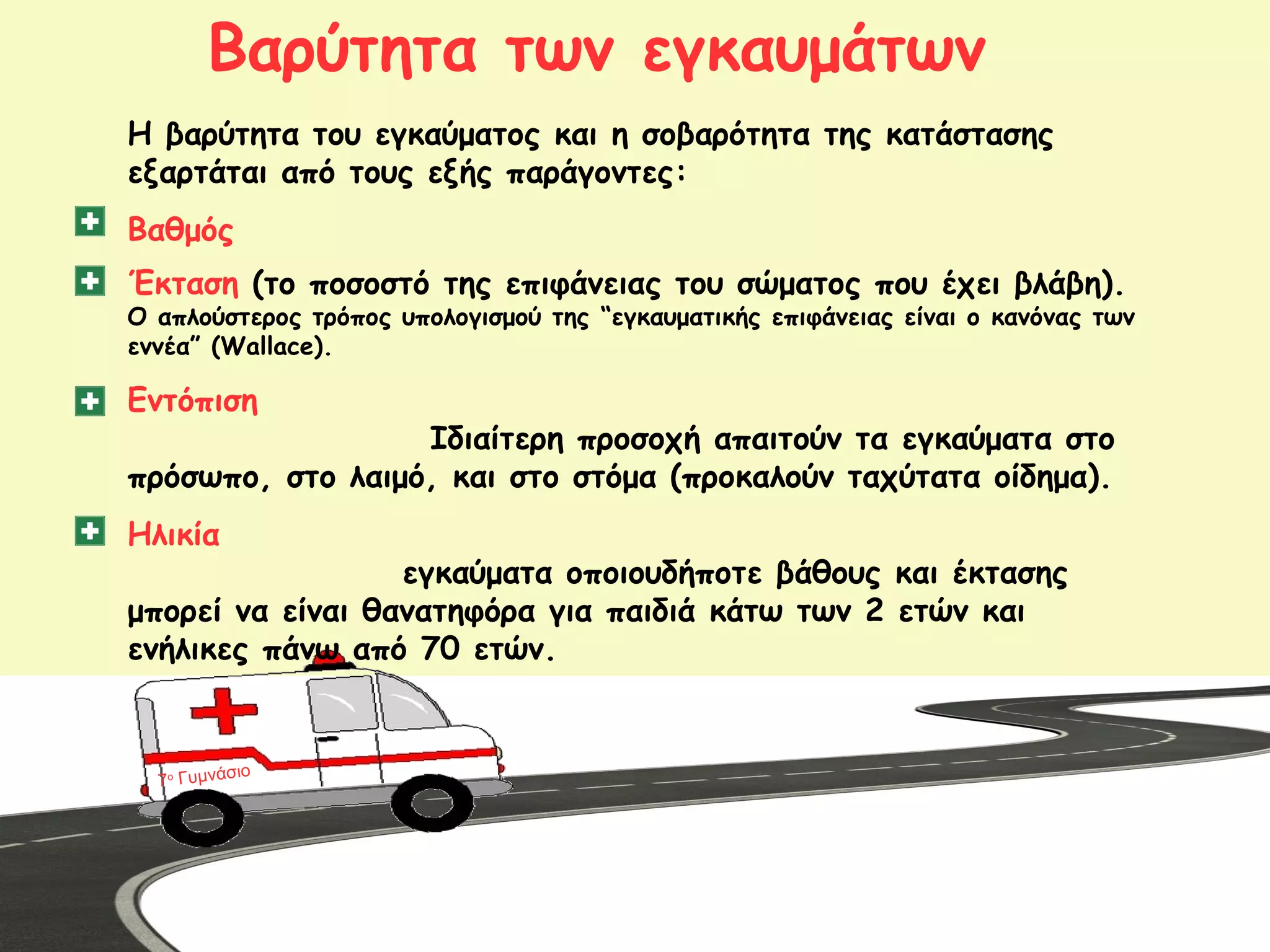 ΑΤΥΧΗΜΑΤΑ ΠΡΩΤΕΣ ΒΟΗΘΕΙΕΣ | PPT