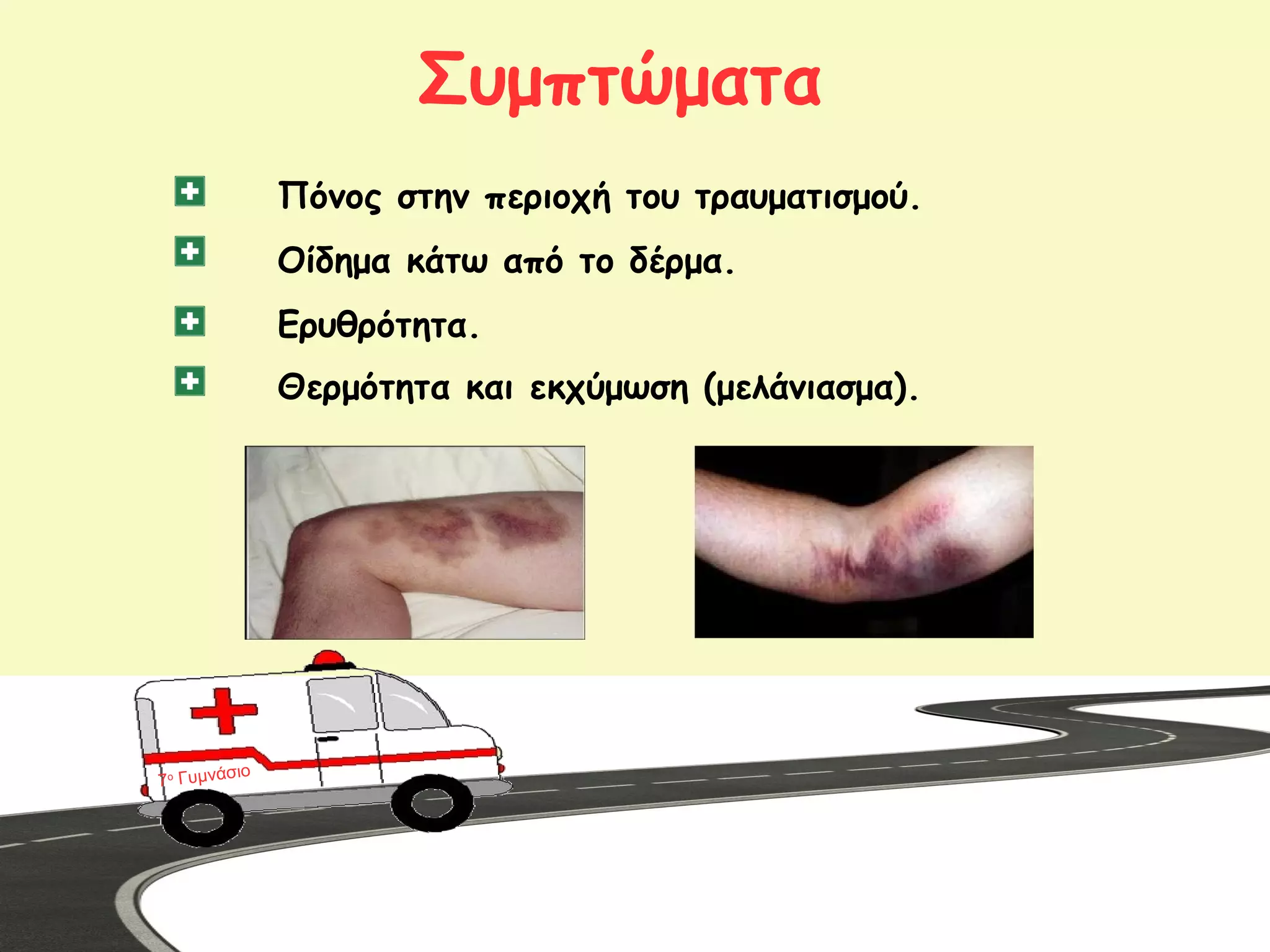 ΑΤΥΧΗΜΑΤΑ ΠΡΩΤΕΣ ΒΟΗΘΕΙΕΣ | PPT