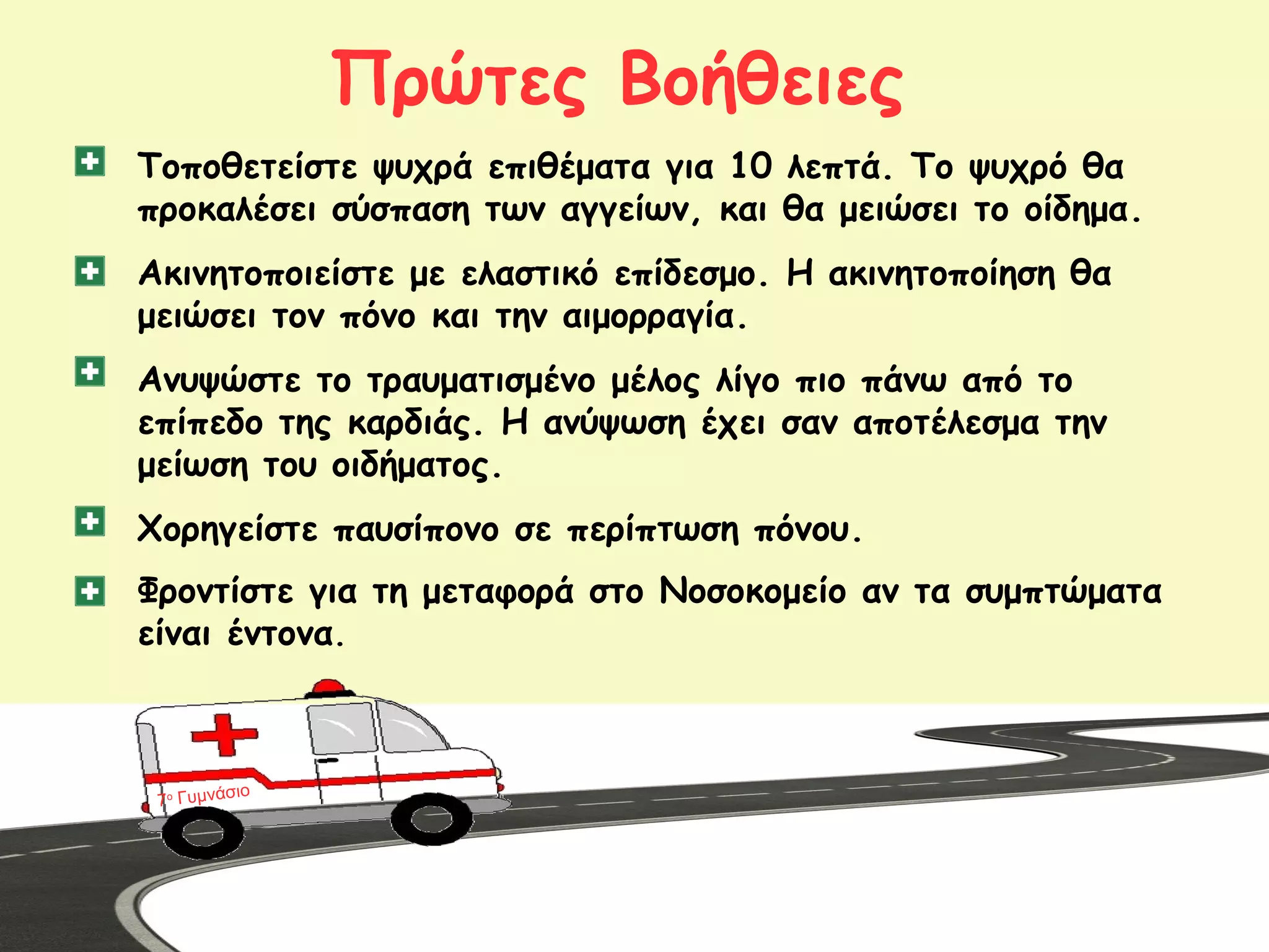ΑΤΥΧΗΜΑΤΑ ΠΡΩΤΕΣ ΒΟΗΘΕΙΕΣ | PPT