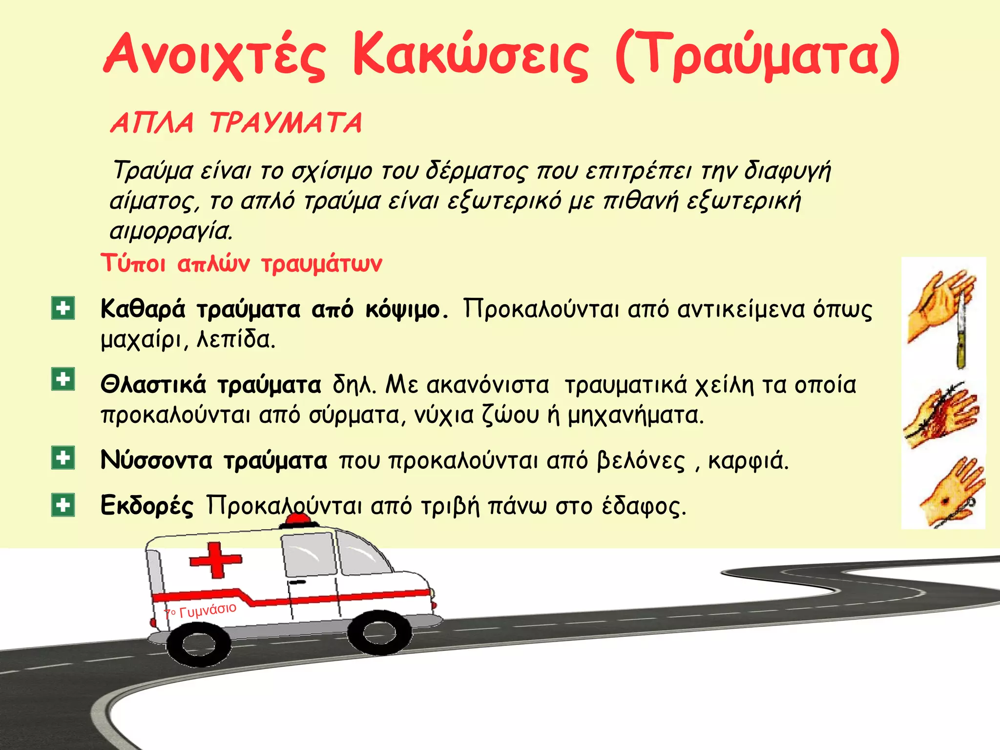 ΑΤΥΧΗΜΑΤΑ ΠΡΩΤΕΣ ΒΟΗΘΕΙΕΣ | PPT