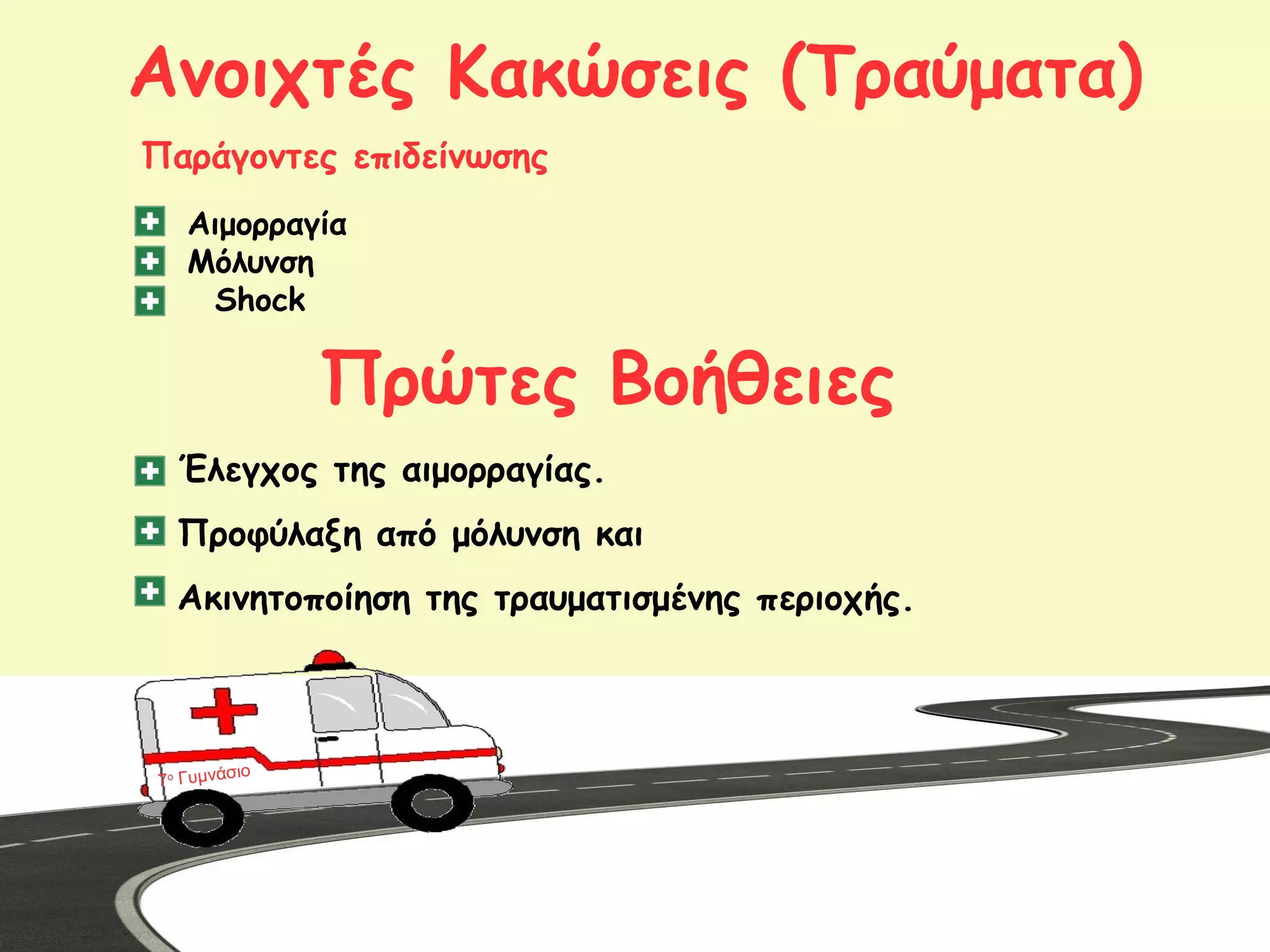 ΑΤΥΧΗΜΑΤΑ ΠΡΩΤΕΣ ΒΟΗΘΕΙΕΣ | PPT