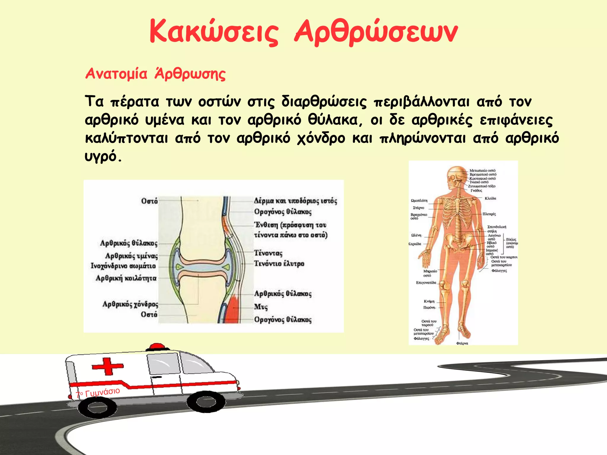 ΑΤΥΧΗΜΑΤΑ ΠΡΩΤΕΣ ΒΟΗΘΕΙΕΣ | PPT