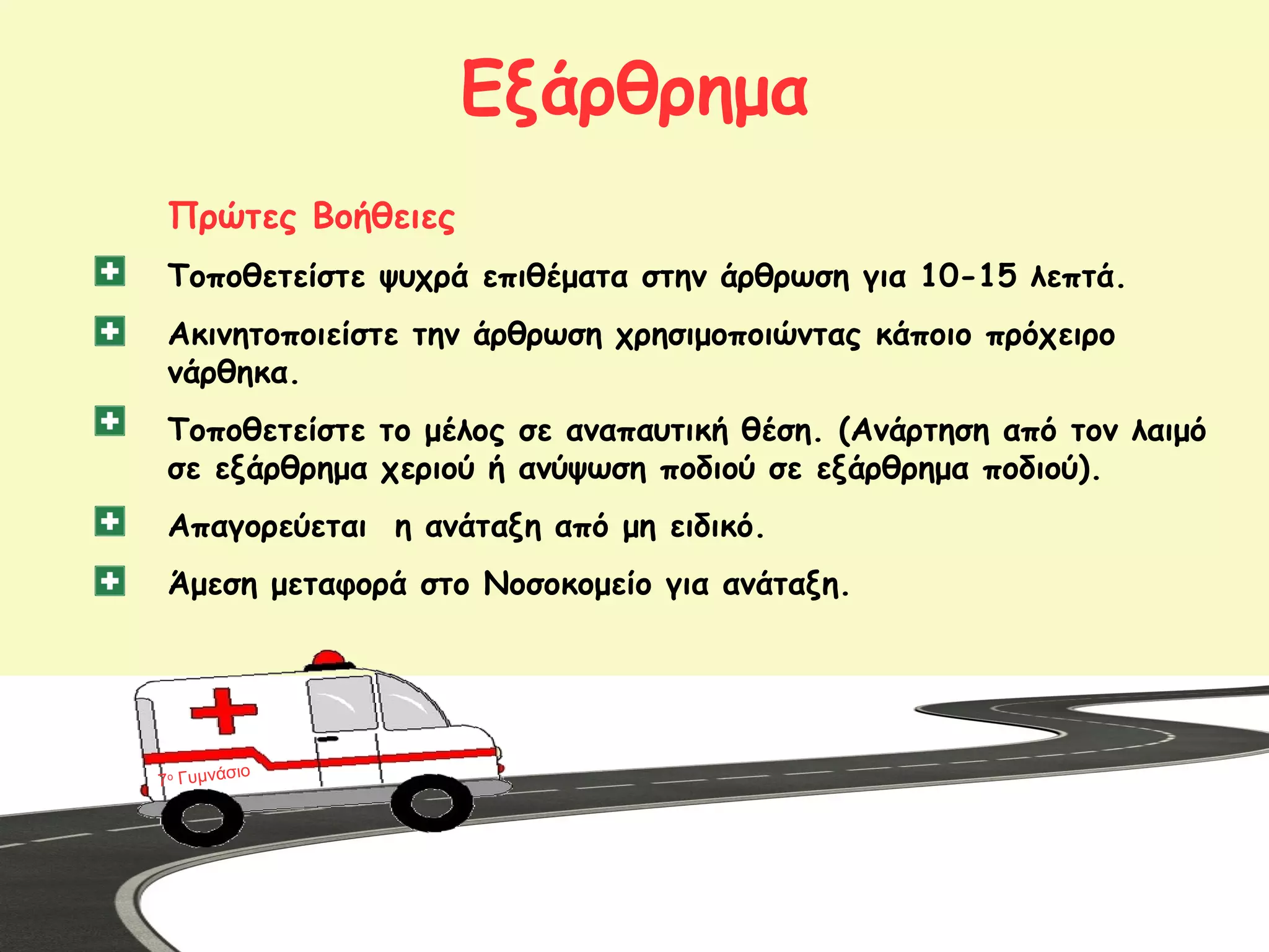 ΑΤΥΧΗΜΑΤΑ ΠΡΩΤΕΣ ΒΟΗΘΕΙΕΣ | PPT