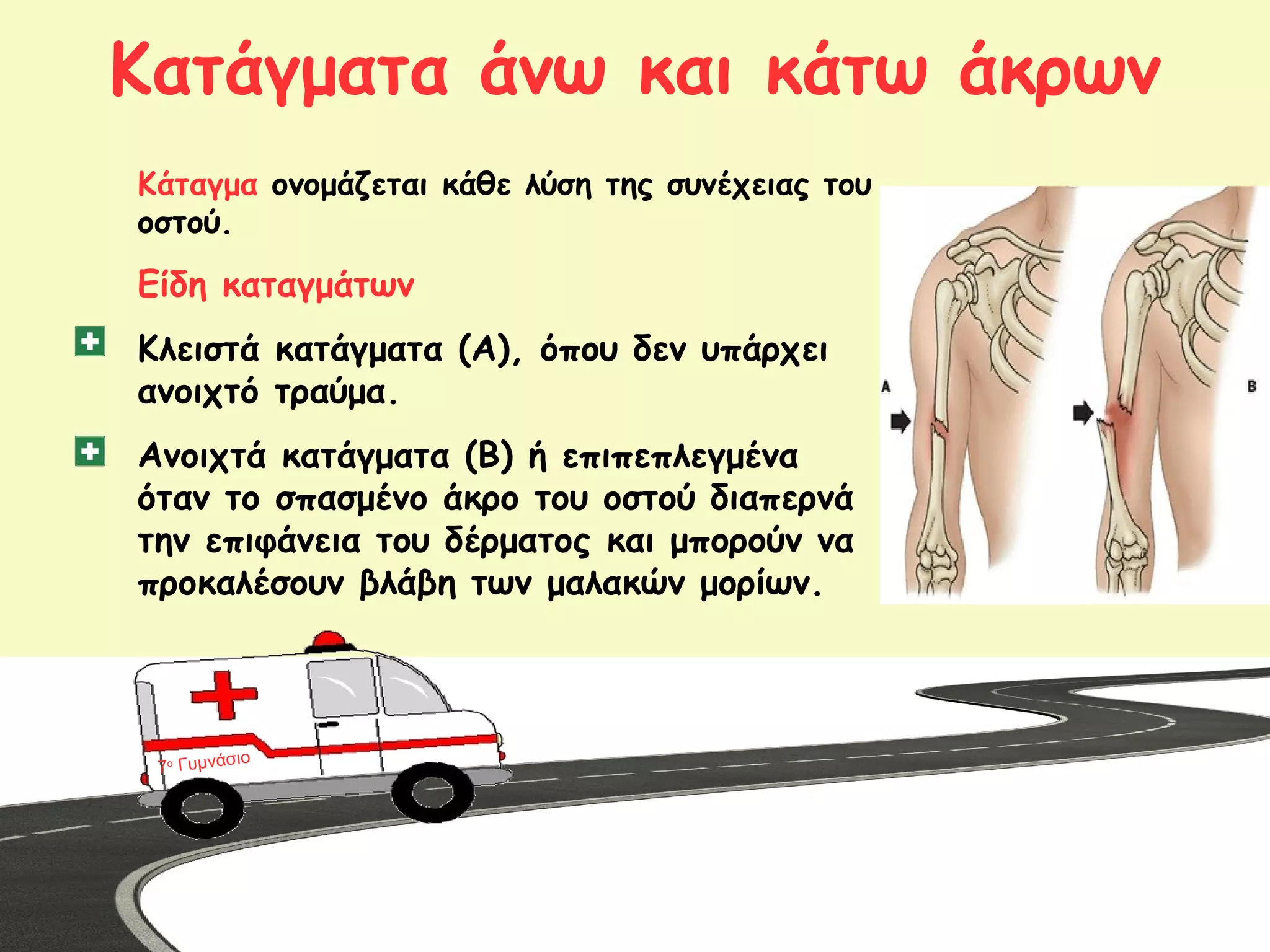 ΑΤΥΧΗΜΑΤΑ ΠΡΩΤΕΣ ΒΟΗΘΕΙΕΣ | PPT