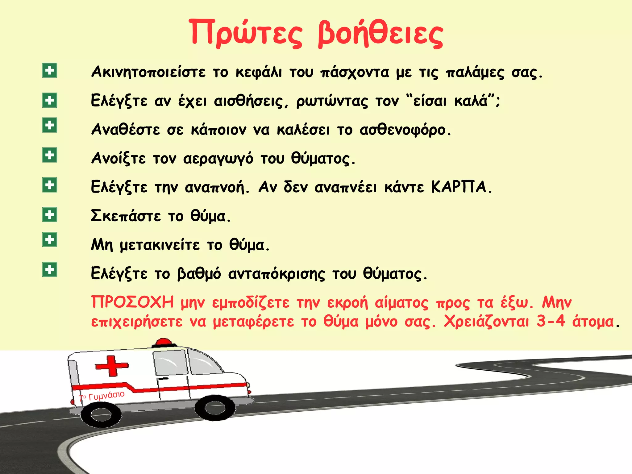 ΑΤΥΧΗΜΑΤΑ ΠΡΩΤΕΣ ΒΟΗΘΕΙΕΣ | PPT
