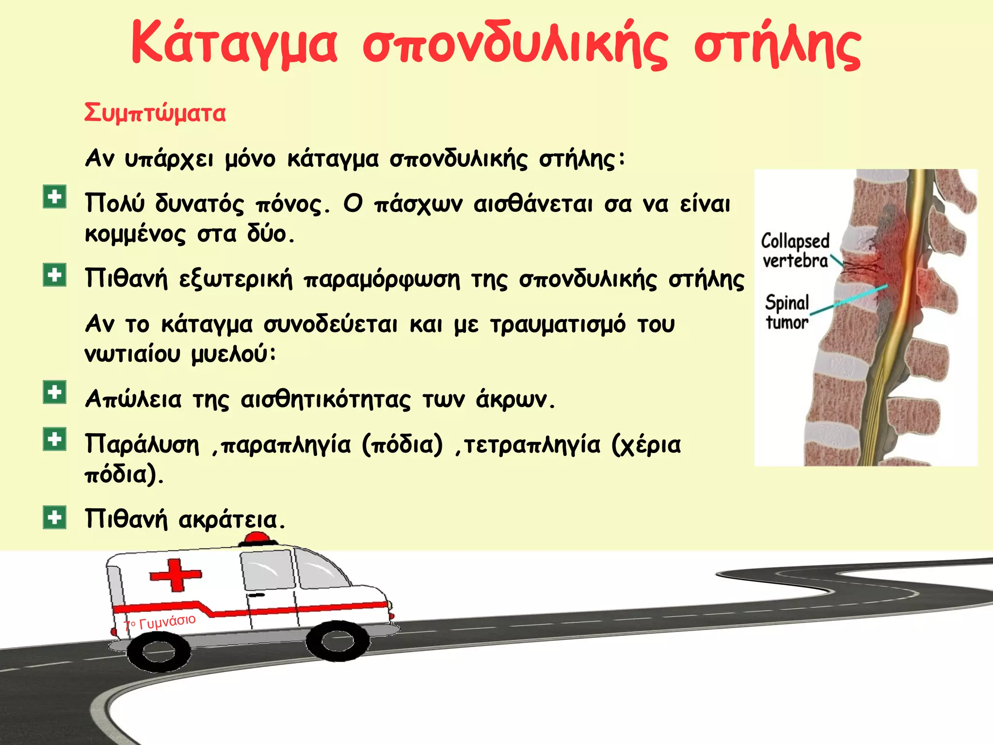 ΑΤΥΧΗΜΑΤΑ ΠΡΩΤΕΣ ΒΟΗΘΕΙΕΣ | PPT