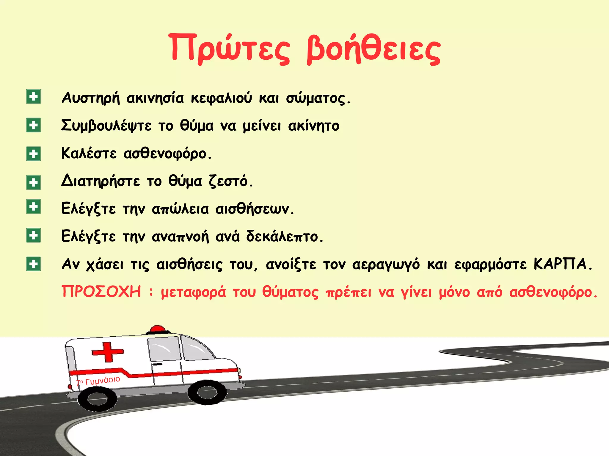 ΑΤΥΧΗΜΑΤΑ ΠΡΩΤΕΣ ΒΟΗΘΕΙΕΣ | PPT