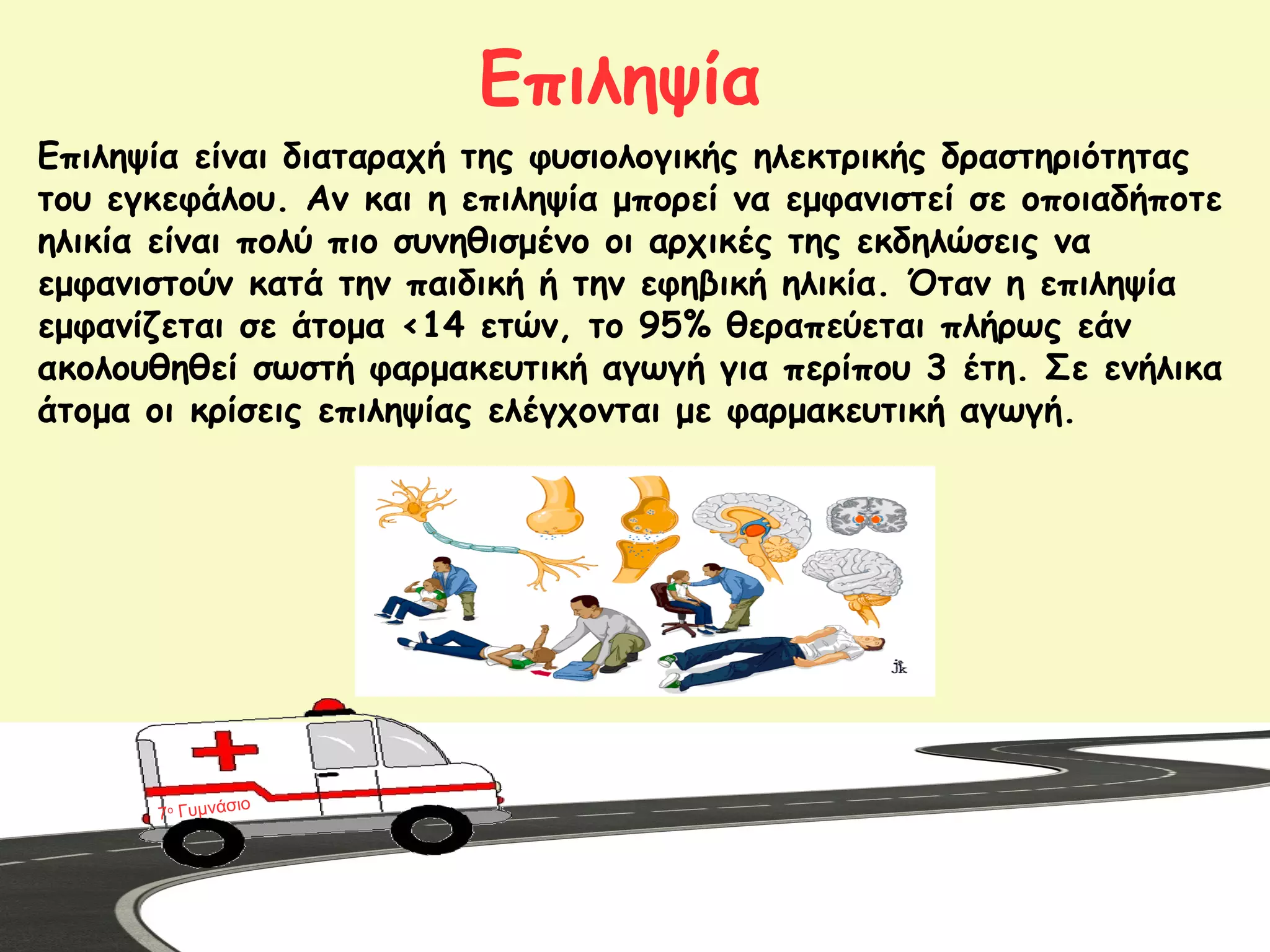ΑΤΥΧΗΜΑΤΑ ΠΡΩΤΕΣ ΒΟΗΘΕΙΕΣ | PPT
