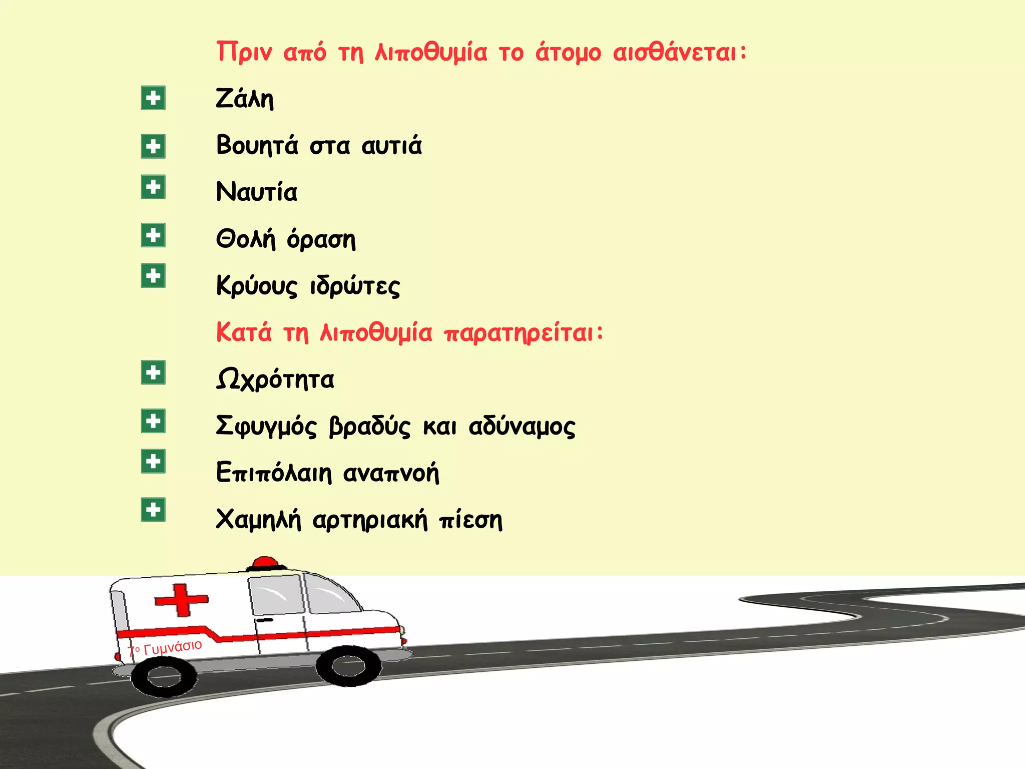 ΑΤΥΧΗΜΑΤΑ ΠΡΩΤΕΣ ΒΟΗΘΕΙΕΣ | PPT