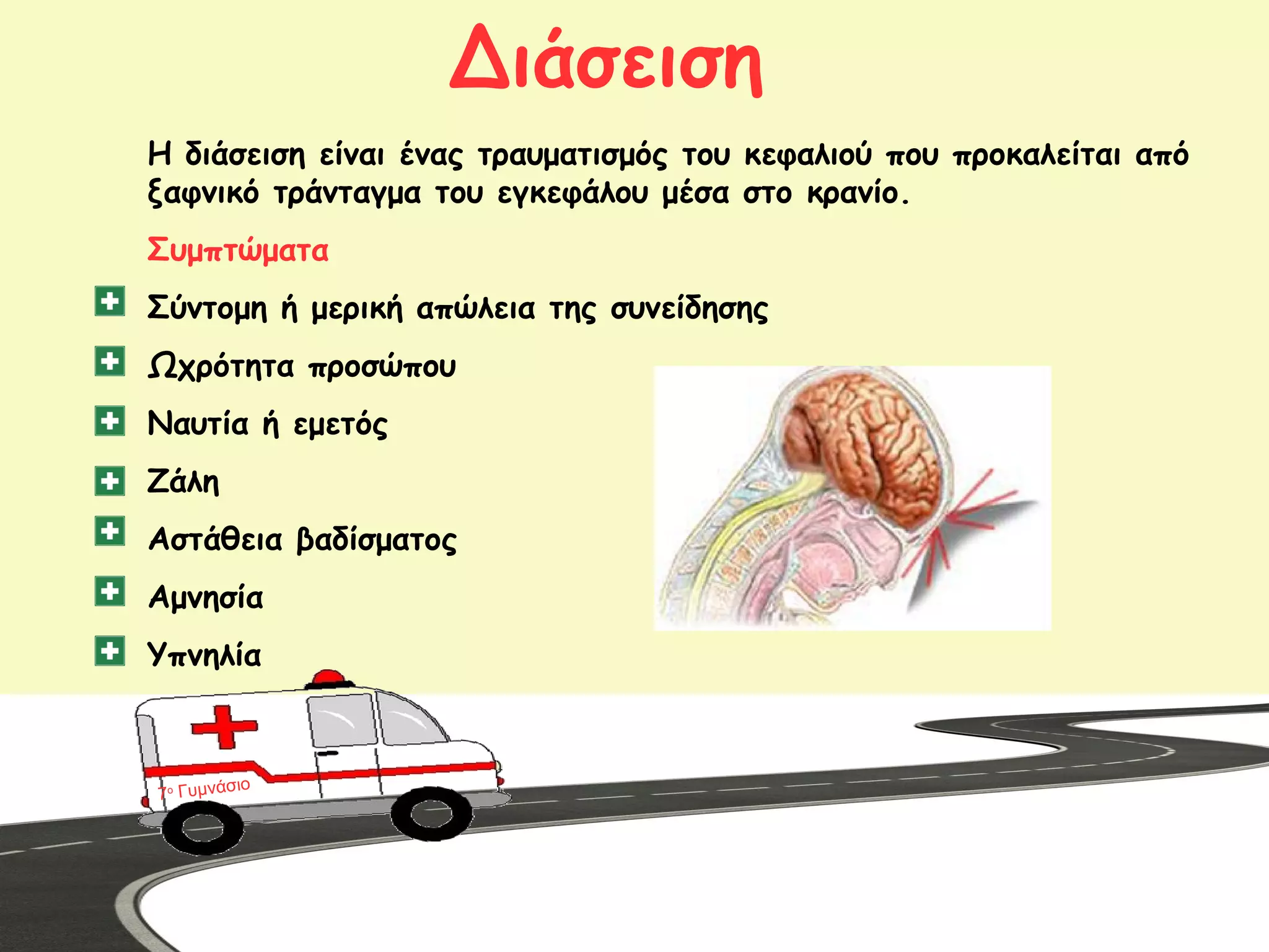 ΑΤΥΧΗΜΑΤΑ ΠΡΩΤΕΣ ΒΟΗΘΕΙΕΣ | PPT