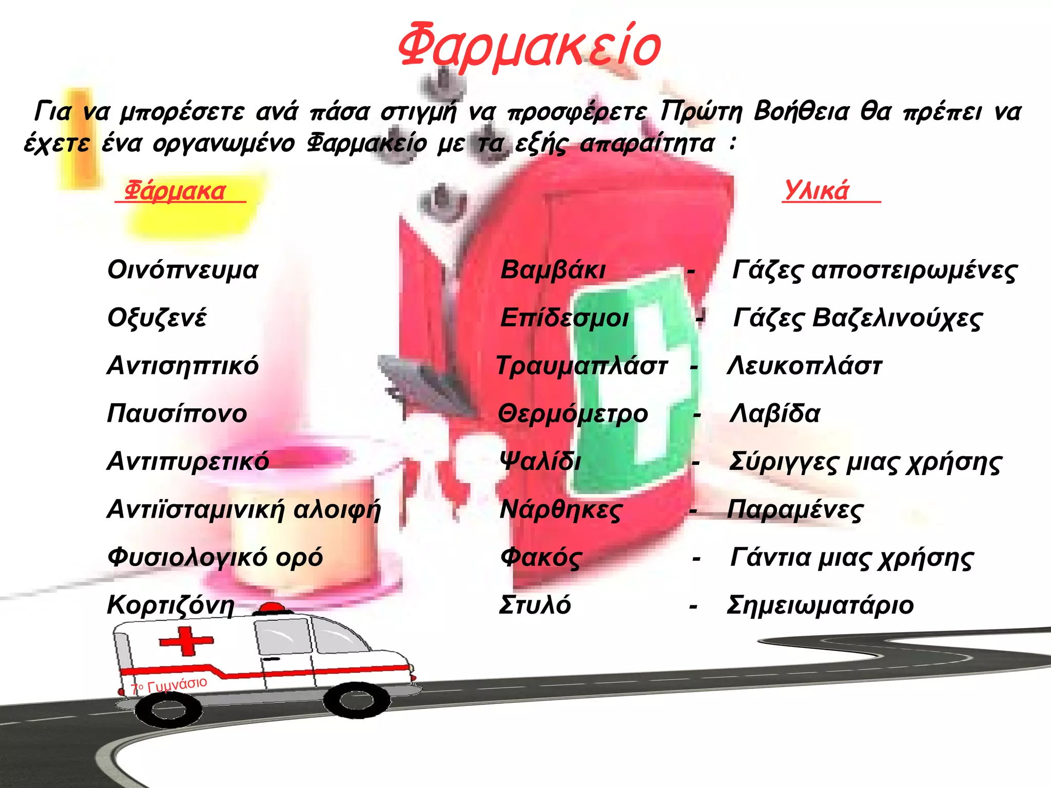 ΑΤΥΧΗΜΑΤΑ ΠΡΩΤΕΣ ΒΟΗΘΕΙΕΣ | PPT