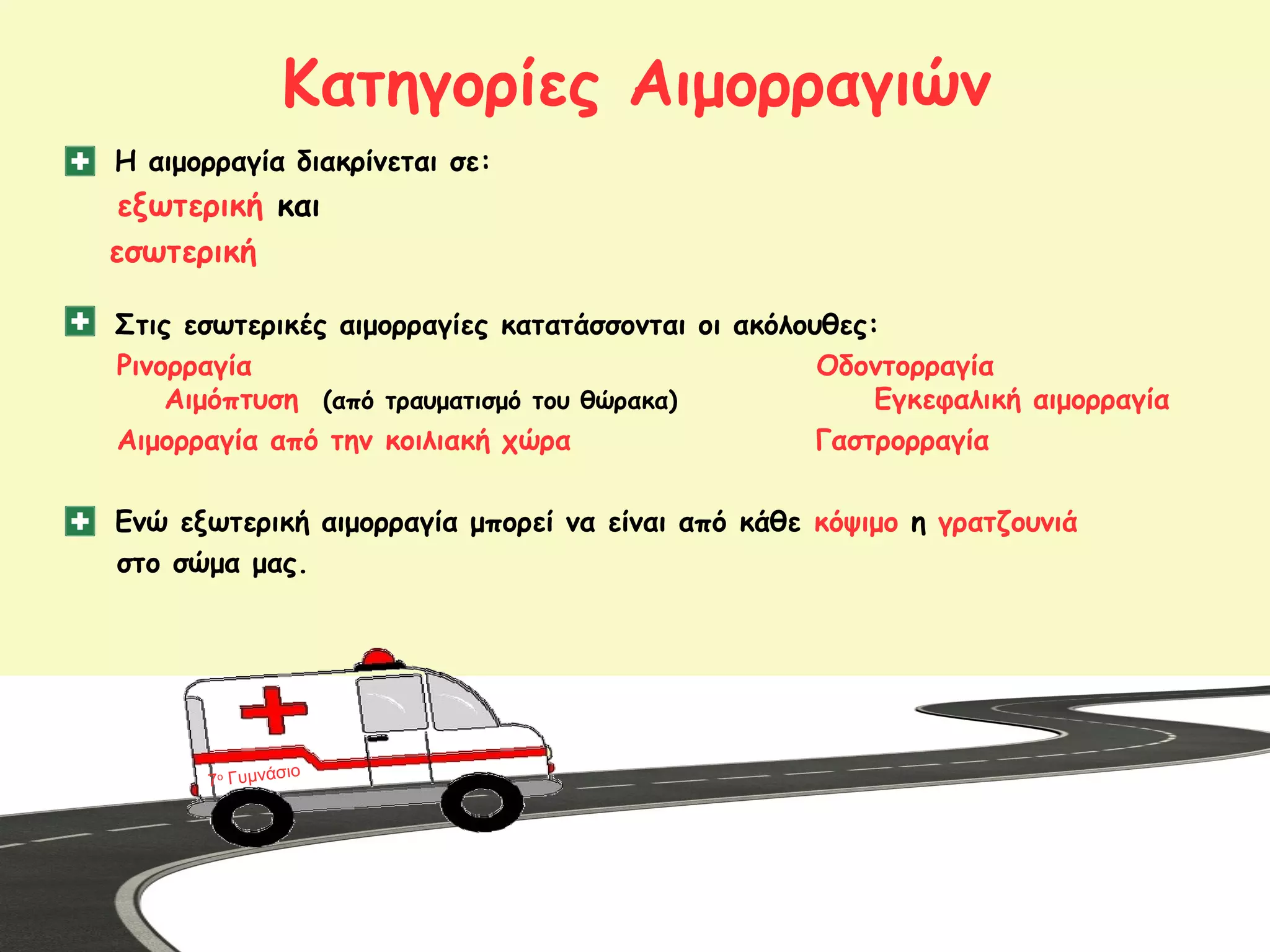 ΑΤΥΧΗΜΑΤΑ ΠΡΩΤΕΣ ΒΟΗΘΕΙΕΣ | PPT