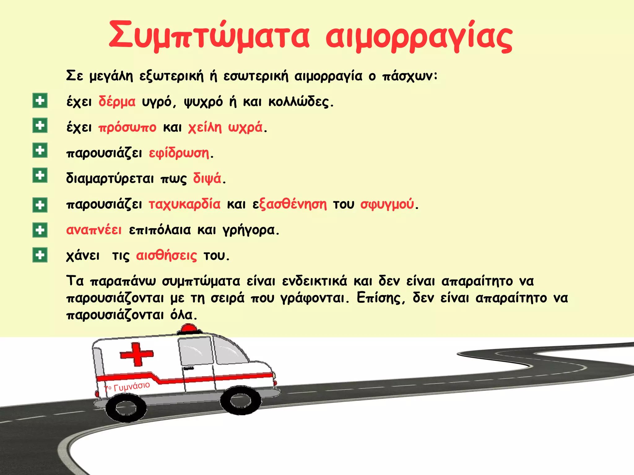 ΑΤΥΧΗΜΑΤΑ ΠΡΩΤΕΣ ΒΟΗΘΕΙΕΣ | PPT