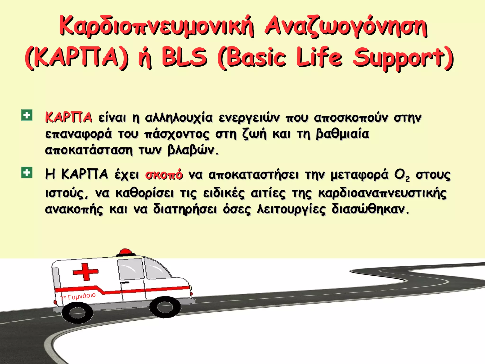 ΑΤΥΧΗΜΑΤΑ ΠΡΩΤΕΣ ΒΟΗΘΕΙΕΣ | PPT