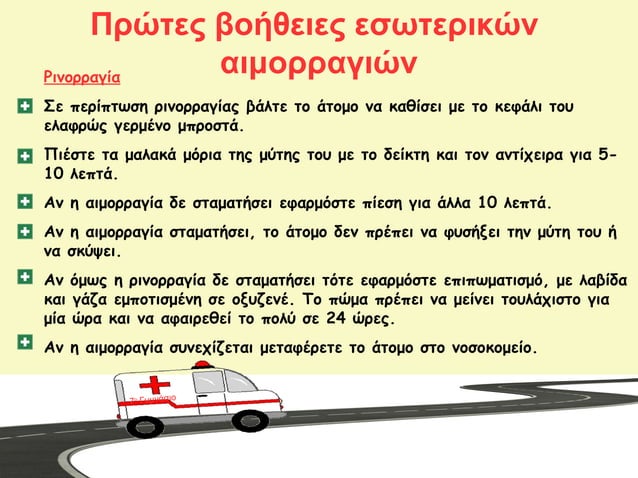 ΑΤΥΧΗΜΑΤΑ ΠΡΩΤΕΣ ΒΟΗΘΕΙΕΣ | PPT