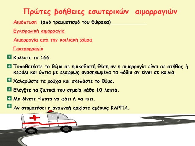 ΑΤΥΧΗΜΑΤΑ ΠΡΩΤΕΣ ΒΟΗΘΕΙΕΣ | PPT