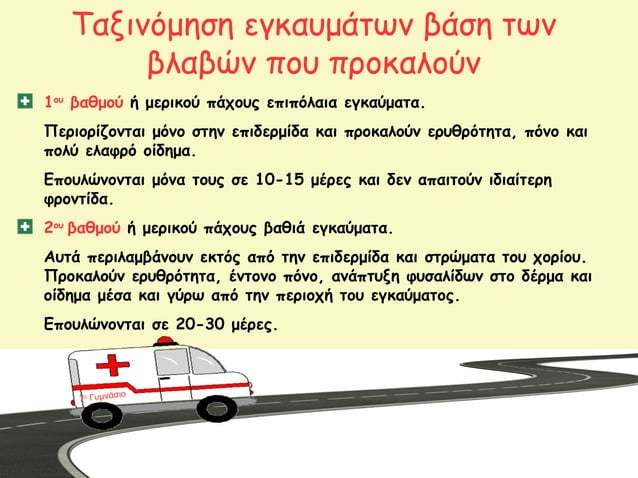 ΑΤΥΧΗΜΑΤΑ ΠΡΩΤΕΣ ΒΟΗΘΕΙΕΣ | PPT