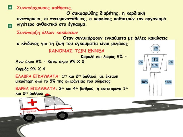 ΑΤΥΧΗΜΑΤΑ ΠΡΩΤΕΣ ΒΟΗΘΕΙΕΣ | PPT